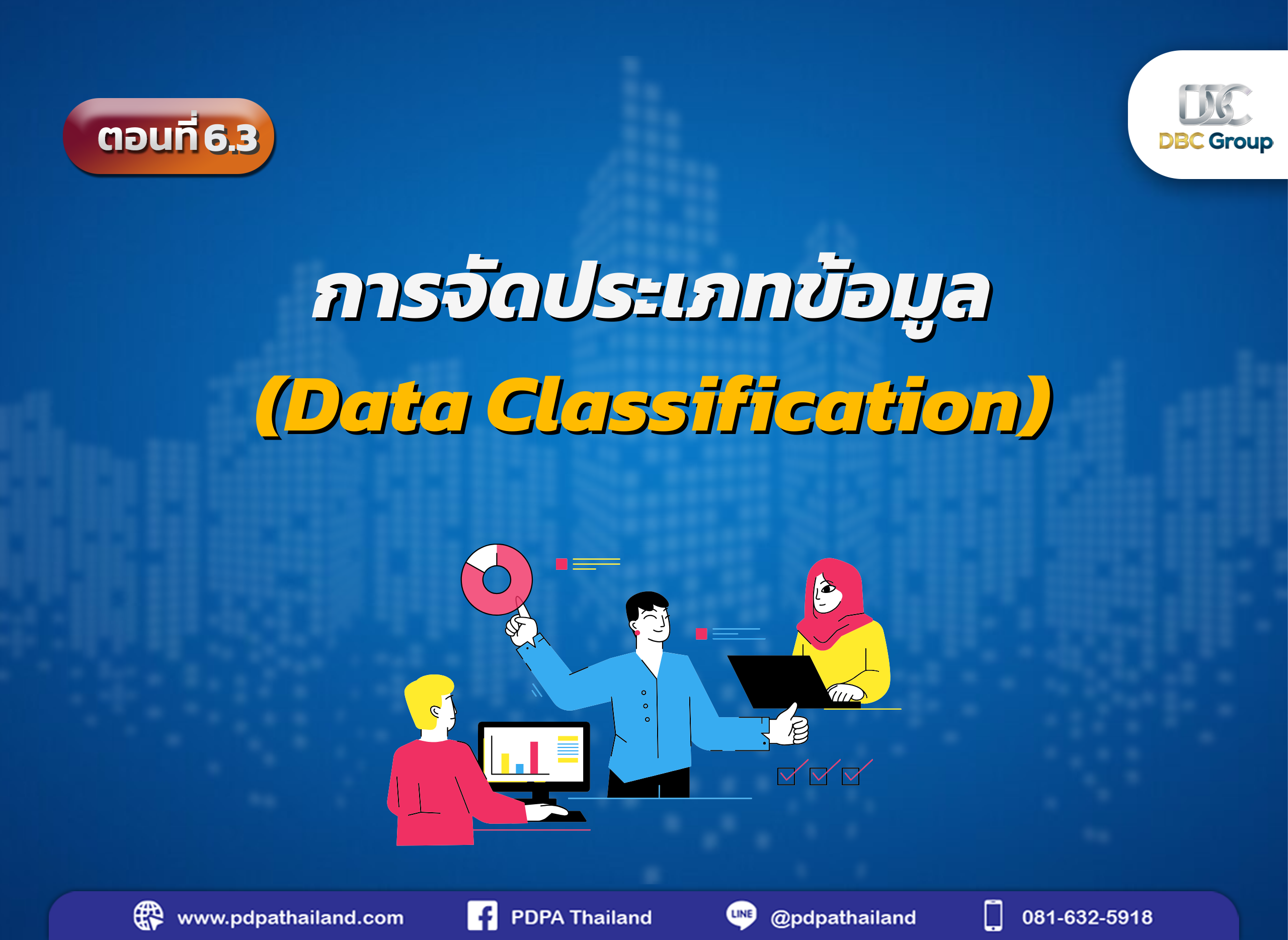 Data Governance ตอนที่ 6.3: การจัดประเภทข้อมูล (Data Classification ...