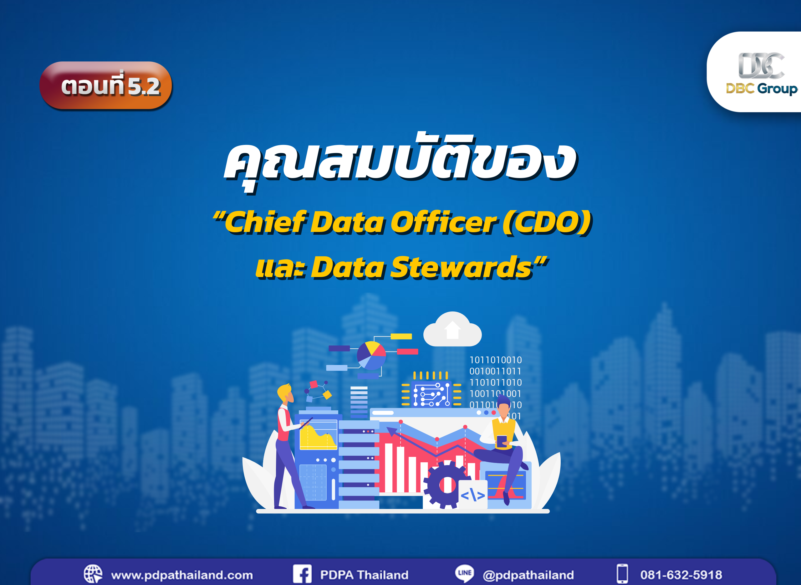 Data Governance ตอนที่ 5.2: คุณสมบัติของ Chief Data Officer (CDO) และ Data Stewards - dbcgroup